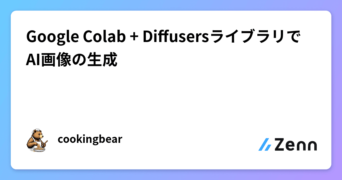 Google Colab + DiffusersライブラリでAI画像の生成