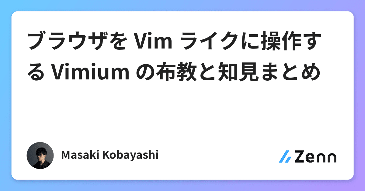 ブラウザを Vim ライクに操作する Vimium の布教と知見まとめ