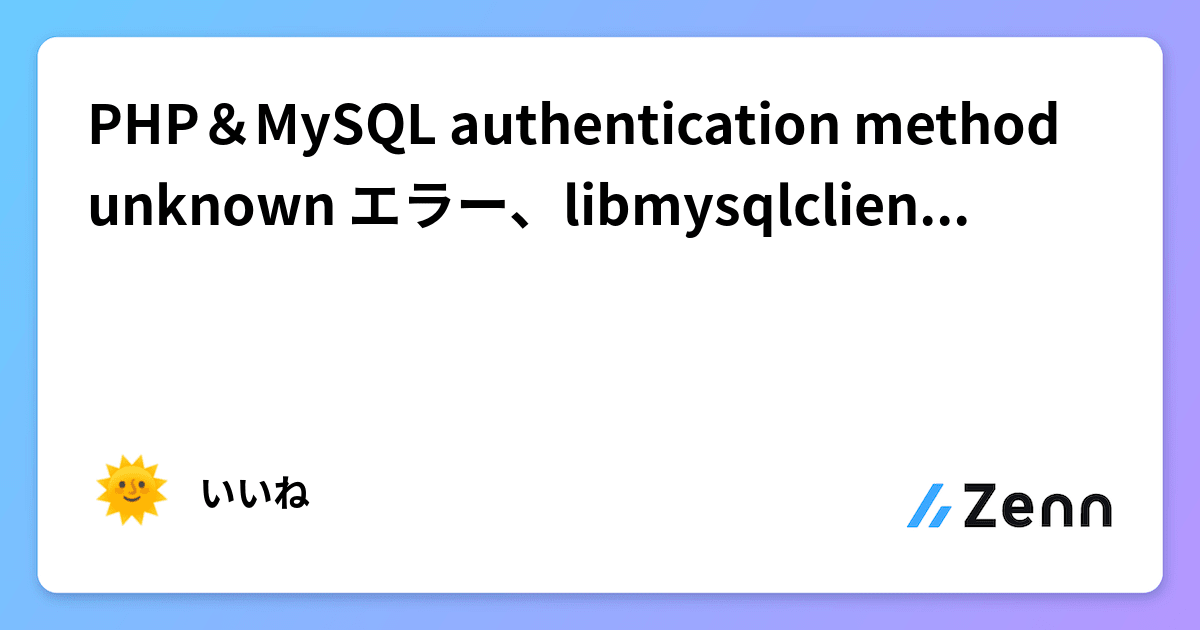 PHP＆MySQL authentication method unknown エラー、libmysqlclientならどうだ