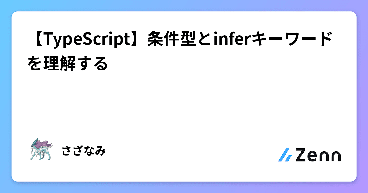 【TypeScript】条件型とinferキーワードを理解する