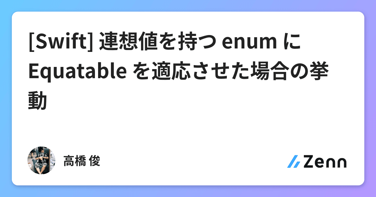 [Swift] 連想値を持つ enum に Equatable を適応させた場合の挙動