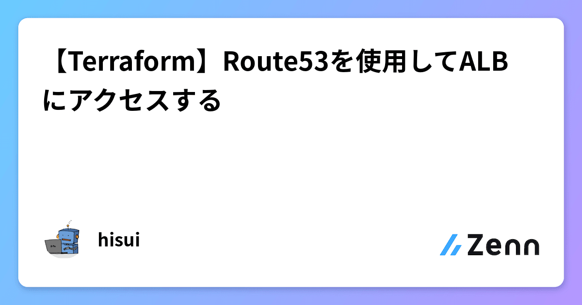 【Terraform】Route53を使用してALBにアクセスする