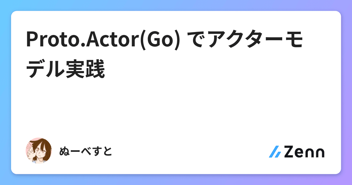 Proto.Actor(Go) でアクターモデル実践