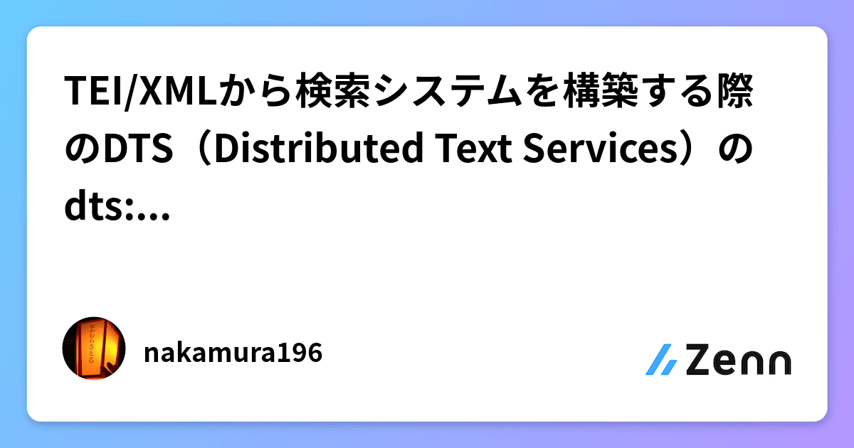 TEI/XMLから検索システムを構築する際のDTS（Distributed Text Services）のdts:wrapperの応用例