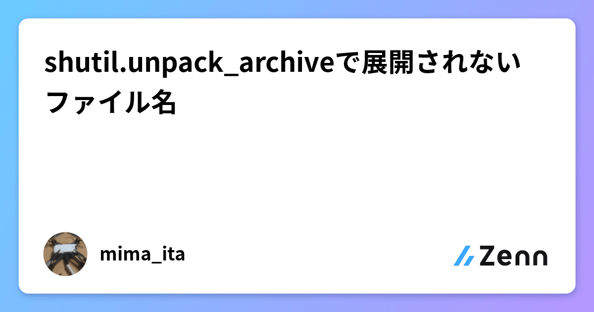 shutil.unpack_archiveで展開されないファイル名