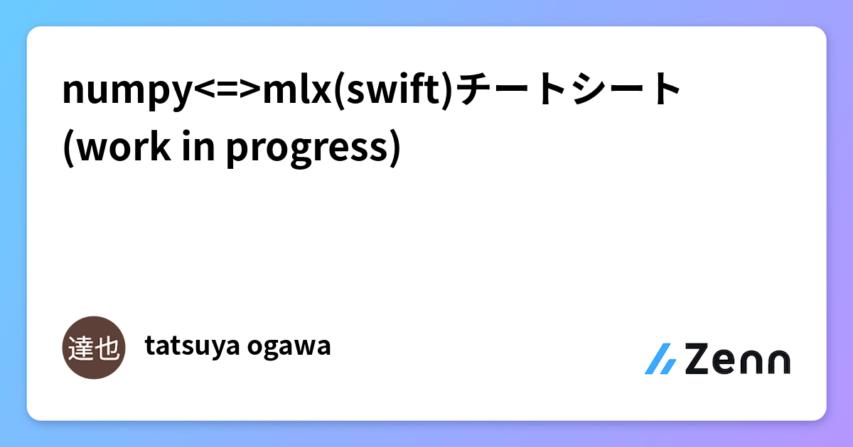 numpy mlx(swift)チートシート(work in progress)