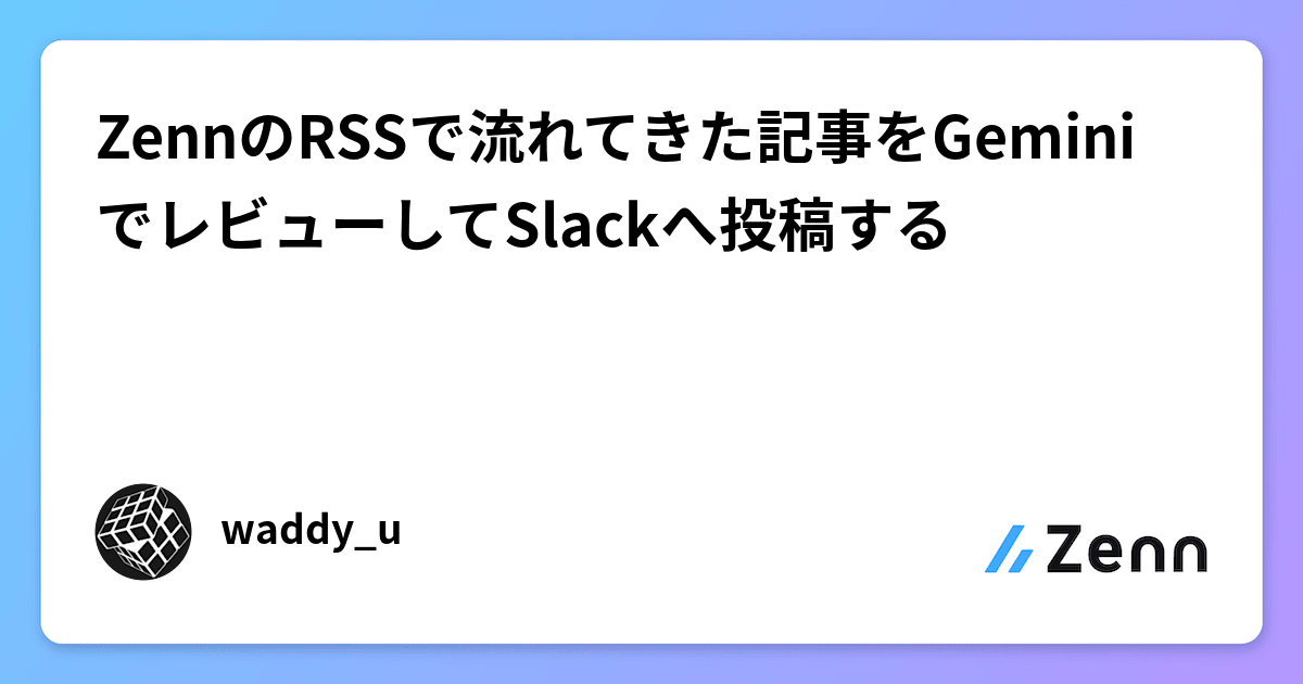 ZennのRSSで流れてきた記事をGeminiでレビューしてSlackへ投稿する