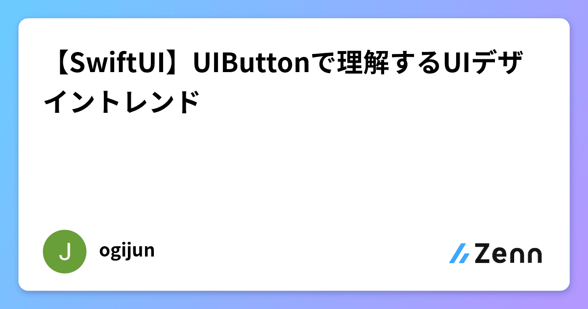 【SwiftUI】UIButtonで理解するUIデザイントレンド
