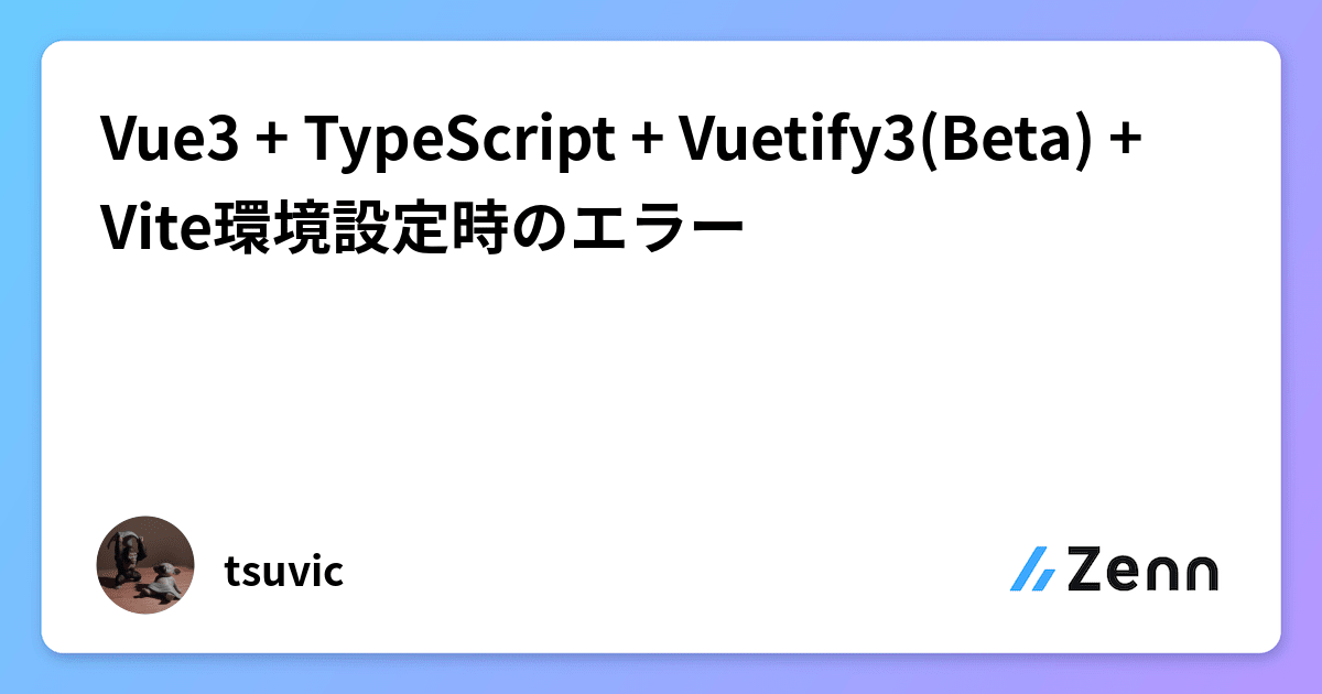 Vue3 + TypeScript + Vuetify3(Beta) + Vite環境設定時のエラー