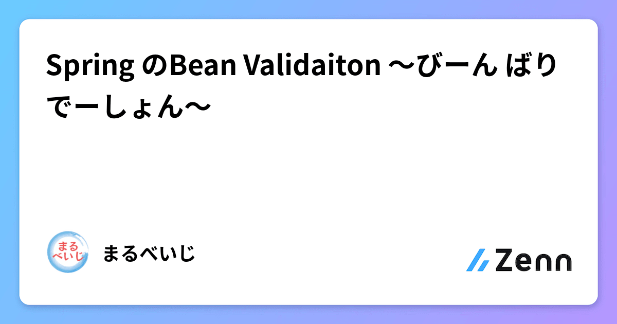 Spring のBean Validaiton 〜びーん ばりでーしょん〜