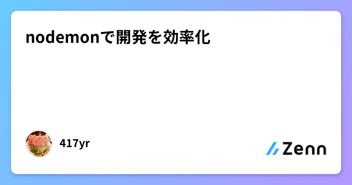 nodemonで開発を効率化