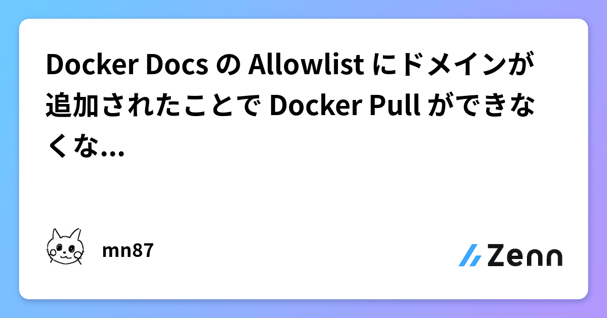 Docker Docs の Allowlist にドメインが追加されたことで Docker Pull ができなくなっている事象について