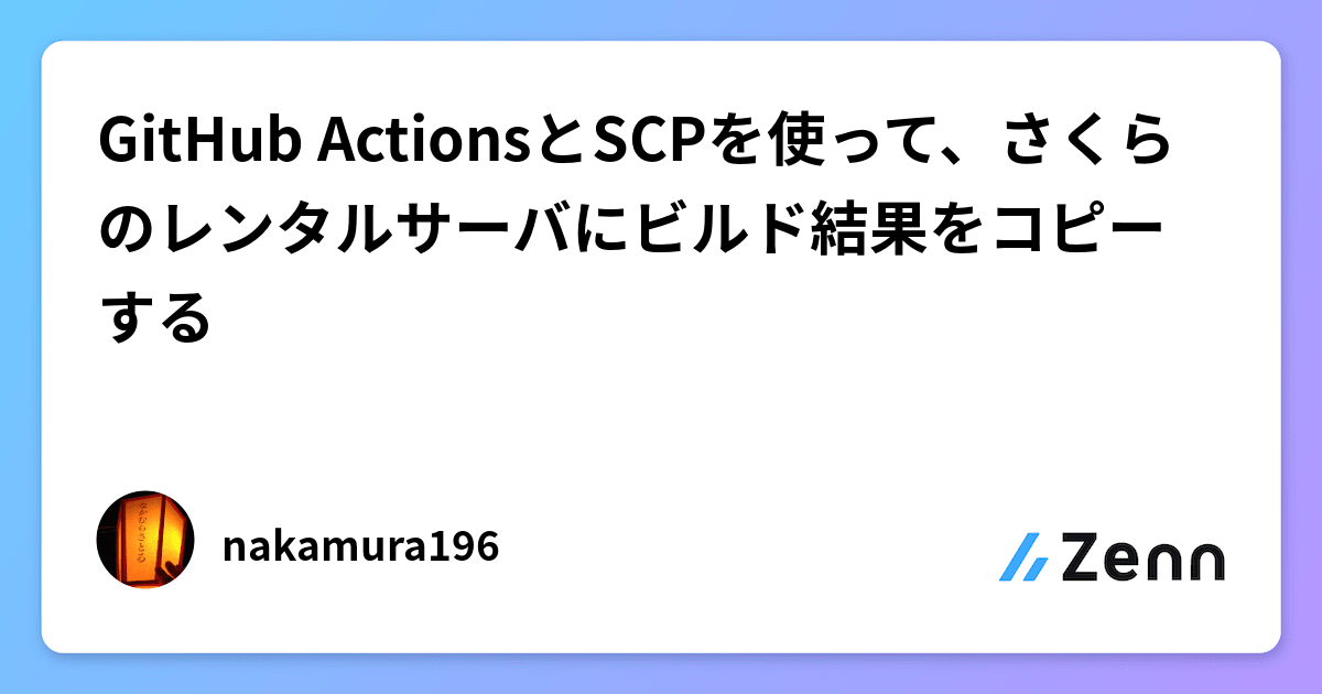 GitHub ActionsとSCPを使って、さくらのレンタルサーバにビルド結果をコピーする