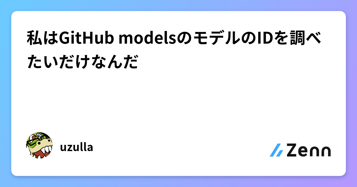 私はGitHub modelsのモデルのIDを調べたいだけなんだ