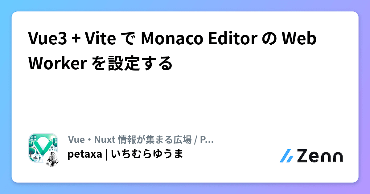 Vue3 + Vite で Monaco Editor の Web Worker を設定する
