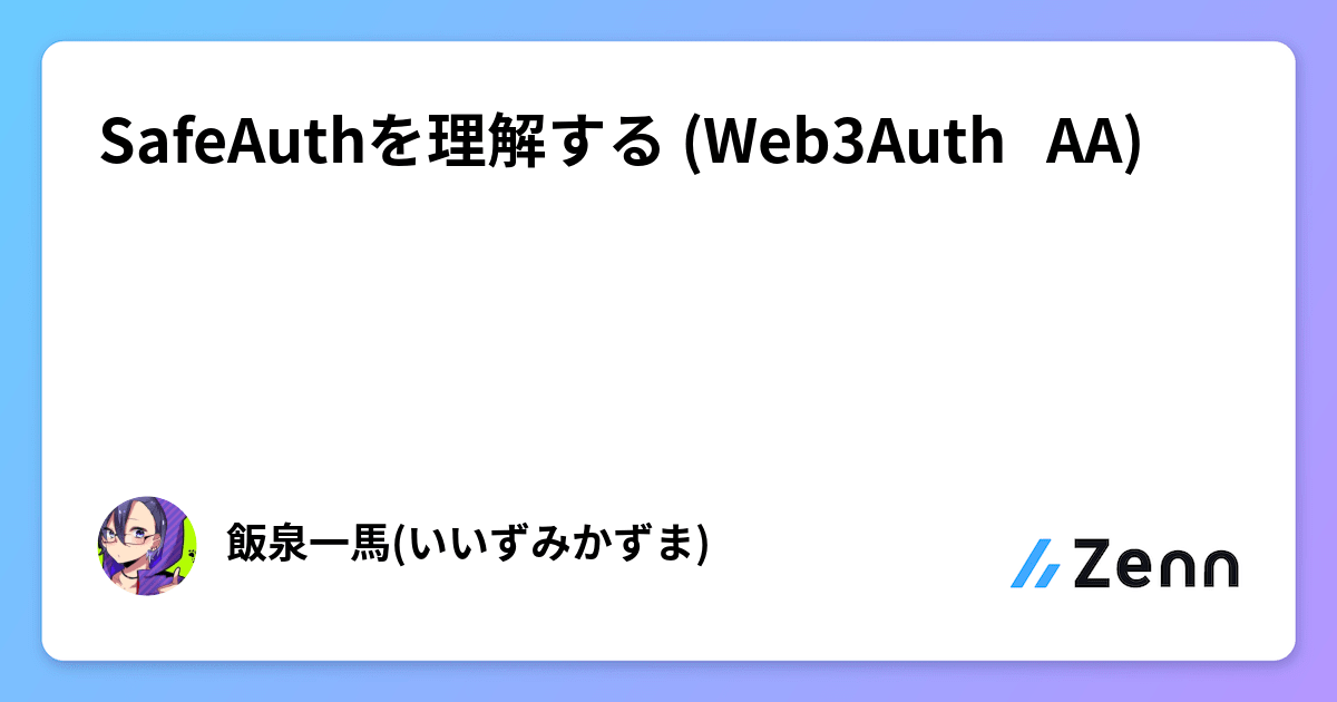 SafeAuthを理解する (Web3Auth 🤝 AA)