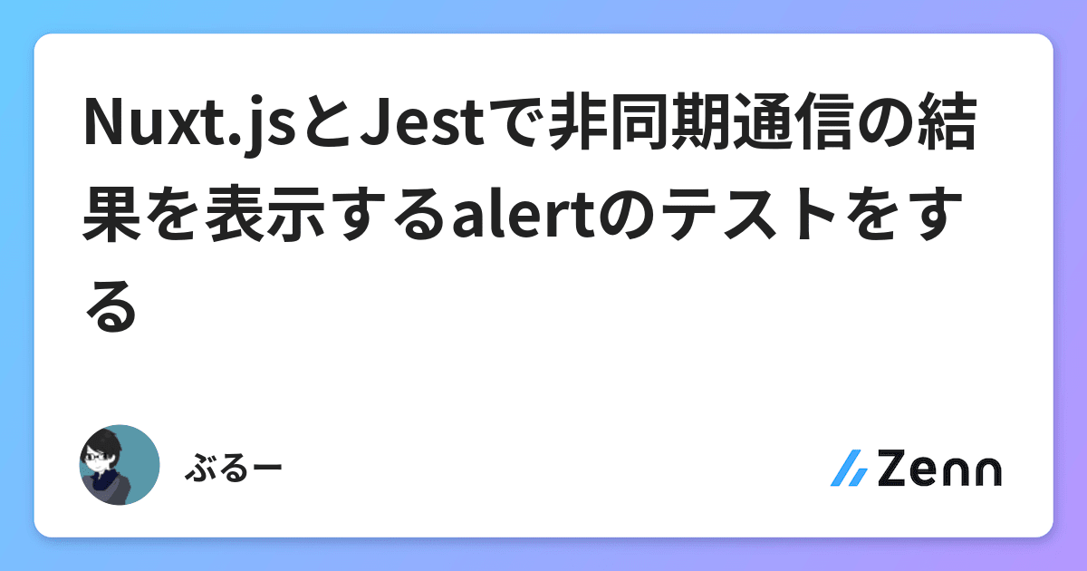 Nuxt.jsとJestで非同期通信の結果を表示するalertのテストをする