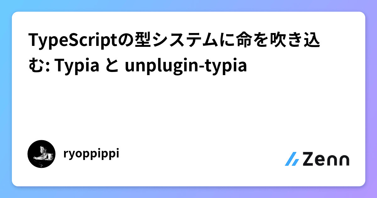 TypeScriptの型システムに命を吹き込む: Typia と unplugin-typia