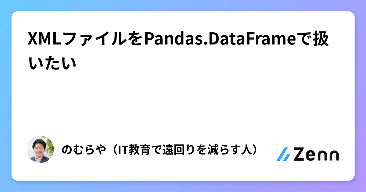 XMLファイルをPandas.DataFrameで扱いたい