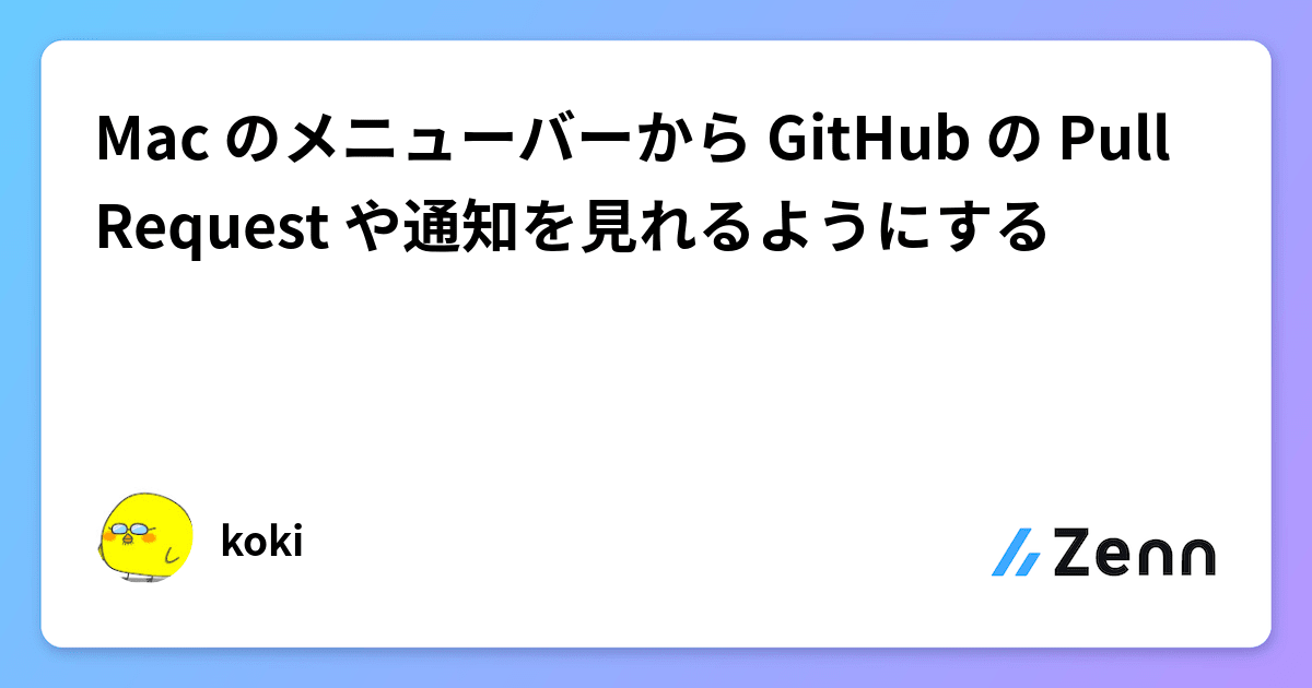 Mac のメニューバーから GitHub の Pull Request や通知を見れるようにする