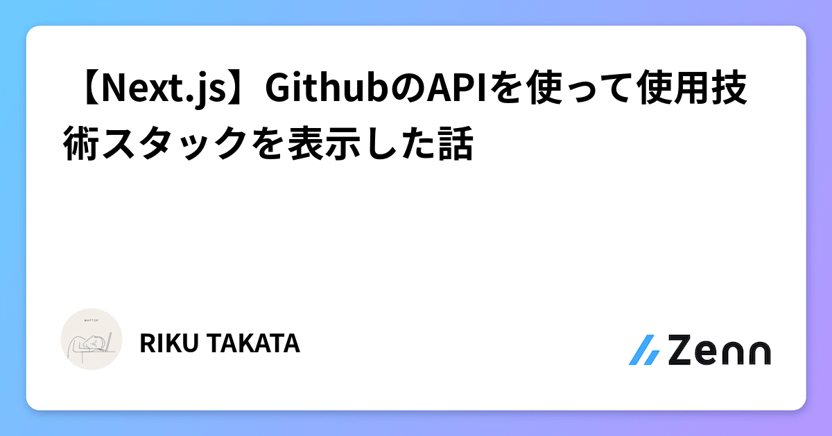 【Next.js】GithubのAPIを使って使用技術スタックを表示した話