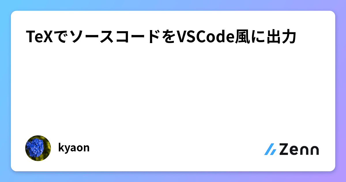 TeXでソースコードをVSCode風に出力