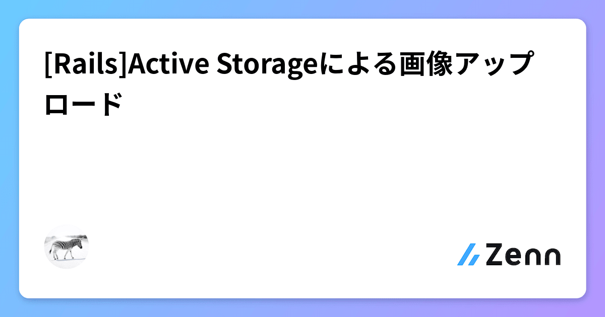 [Rails]Active Storageによる画像アップロード