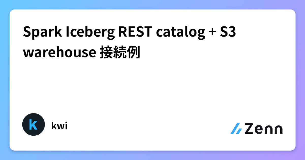 Spark Iceberg REST catalog + S3 warehouse 接続例