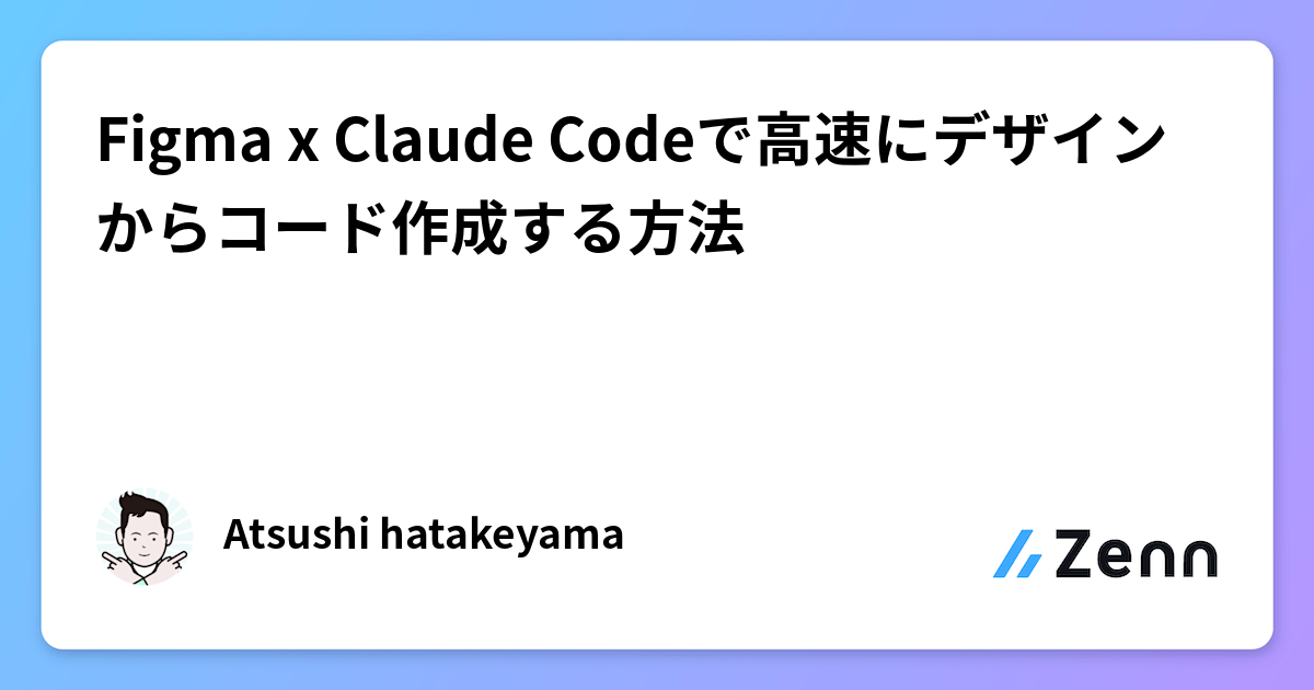 Figma x Claude Codeで高速にデザインからコード作成する方法