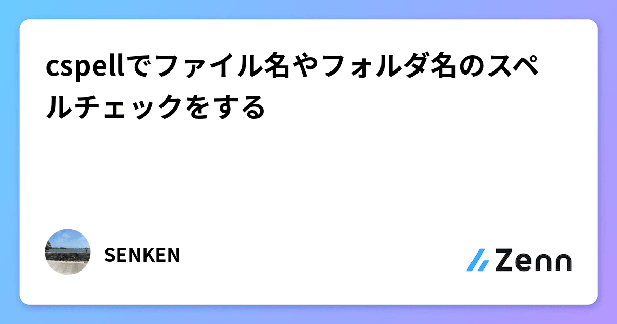 cspellでファイル名やフォルダ名のスペルチェックをする
