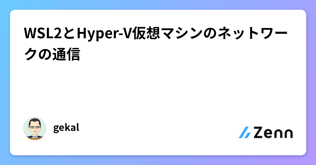 WSL2とHyper-V仮想マシンのネットワークの通信
