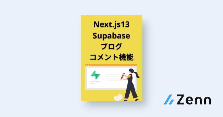 コメント情報取得｜Next.js13とSupabaseで構築したブログにコメント機能追加