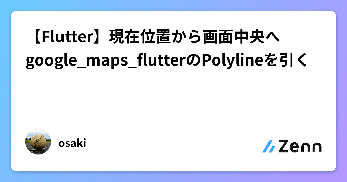 【Flutter】現在位置から画面中央へgoogle_maps_flutterのPolylineを引く