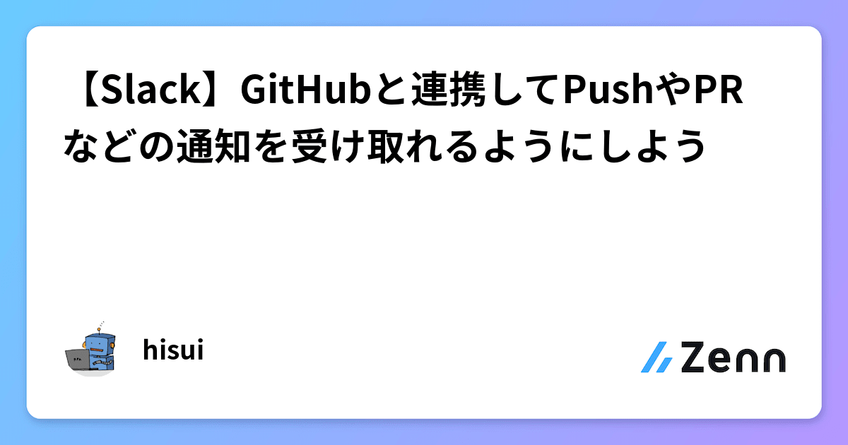 【Slack】GitHubと連携してPushやPRなどの通知を受け取れるようにしよう