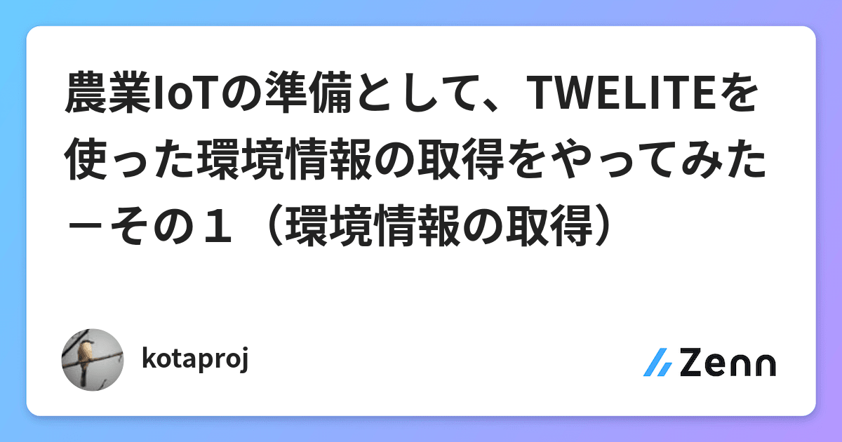 農業IoTの準備として、TWELITEを使った環境情報の取得をやってみた－その1（環境情報の取得）
