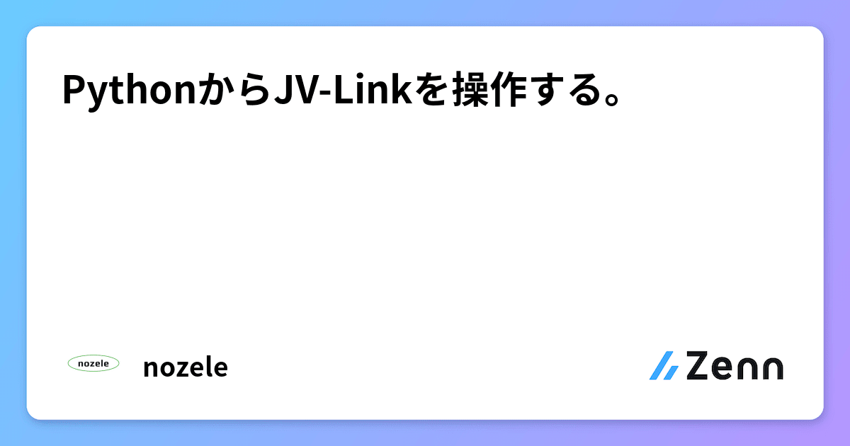 PythonからJV-Linkを操作する。