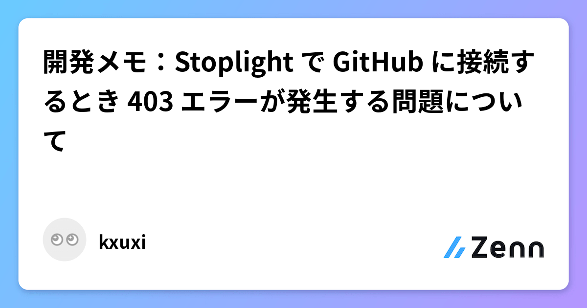 開発メモ：Stoplight で GitHub に接続するとき 403 エラーが発生する問題について