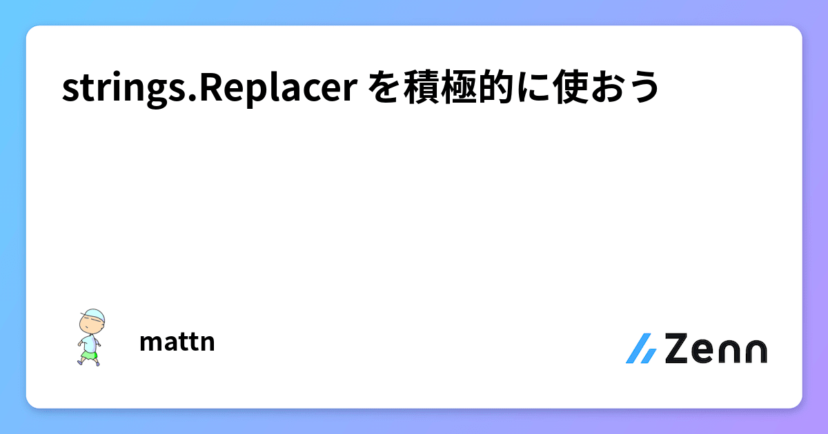 strings.Replacer を積極的に使おう