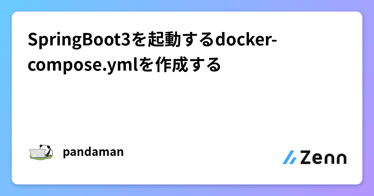 SpringBoot3を起動するdocker-compose.ymlを作成する