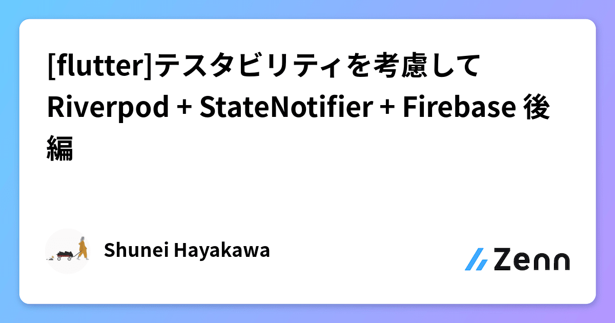 [flutter]テスタビリティを考慮してRiverpod + StateNotifier + Firebase 後編