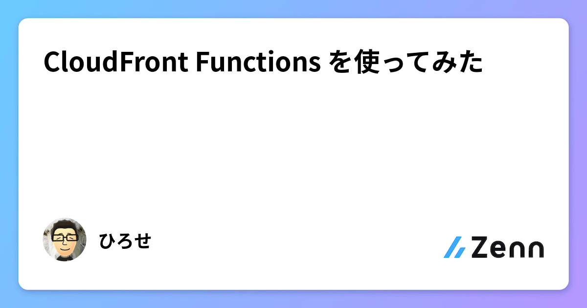 CloudFront Functions を使ってみた