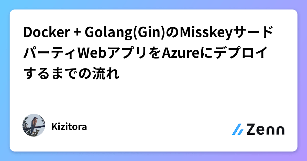 Docker + Golang(Gin)のMisskeyサードパーティWebアプリをAzureにデプロイするまでの流れ