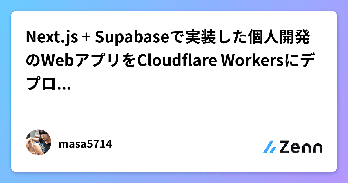 Next.js + Supabaseで実装した個人開発のWebアプリをCloudflare Workersにデプロイ時に起きた問題と感想