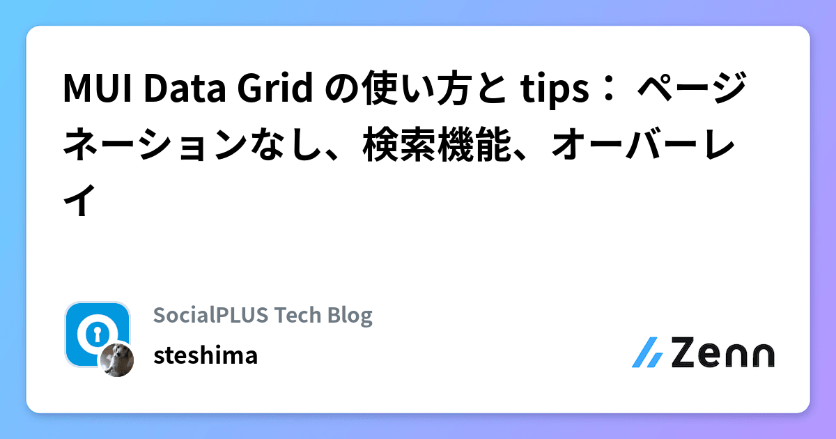 MUI Data Grid の使い方と tips： ページネーションなし、検索機能、オーバーレイ