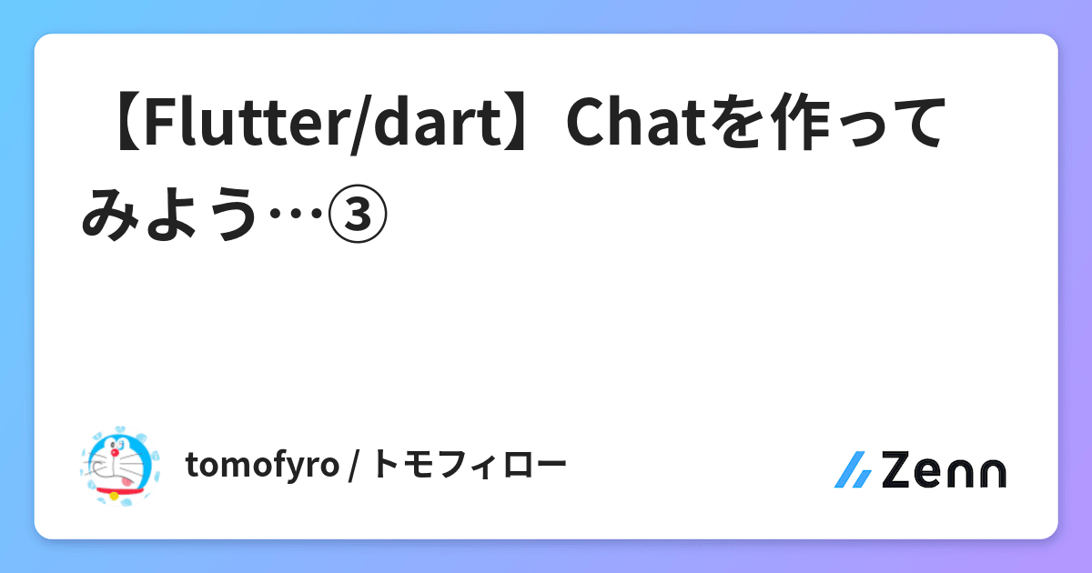 【Flutter/dart】Chatを作ってみよう…③