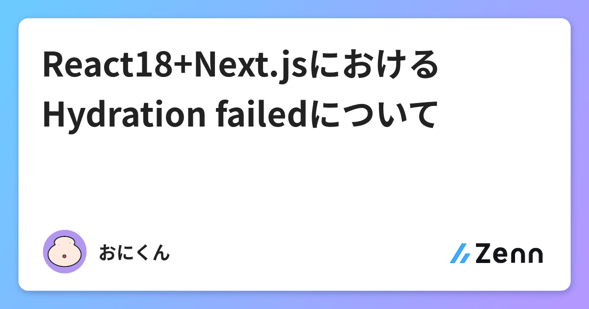React18+Next.jsにおけるHydration failedについて