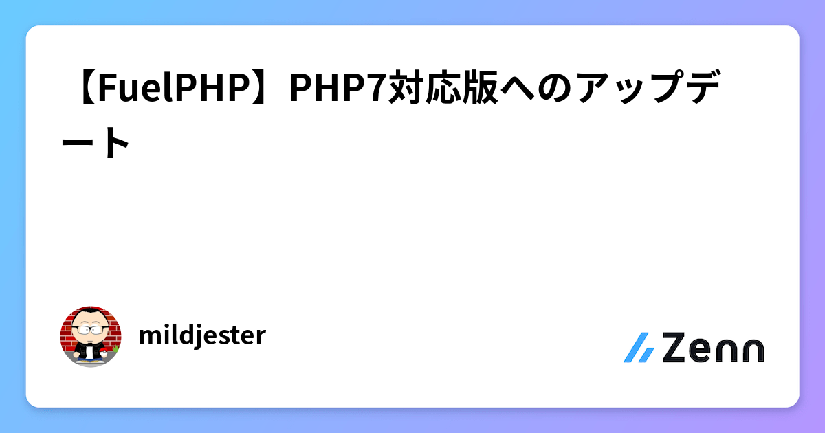 【FuelPHP】PHP7対応版へのアップデート