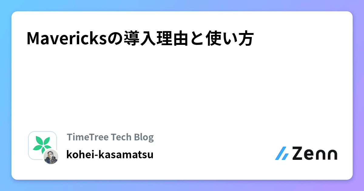 Mavericksの導入理由と使い方