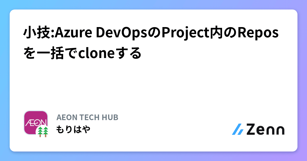 小技:Azure DevOpsのProject内のReposを一括でcloneする