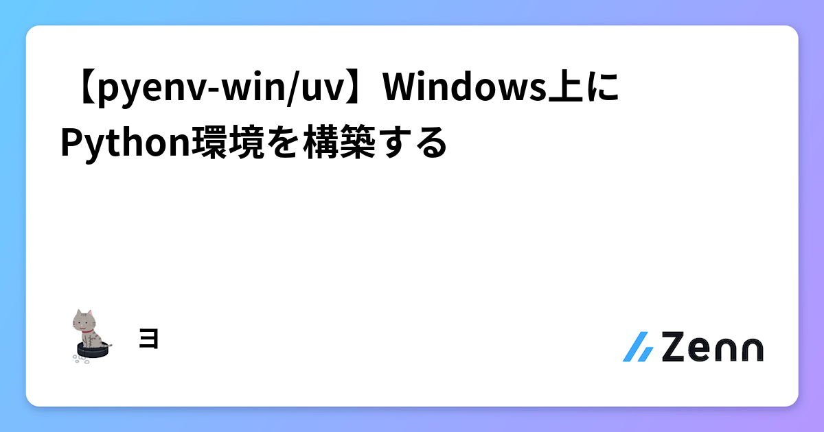 【pyenv-win/uv】Windows上にPython環境を構築する